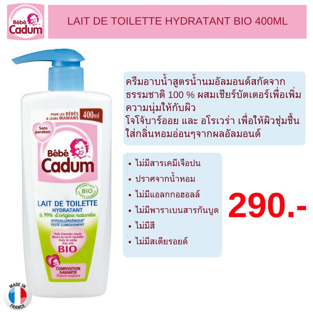 Bebe Cadum Lait de toilette hydratant Bio 400 ml ครีมอาบน้ำสูตรน้ำนม ...