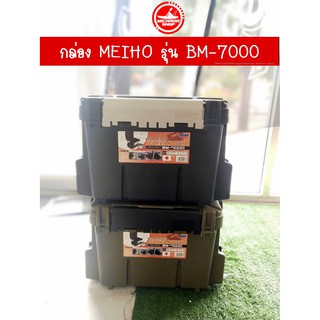 กล่อง MEIHO รุ่น BM-5000-7000-9000 | Shopee Thailand