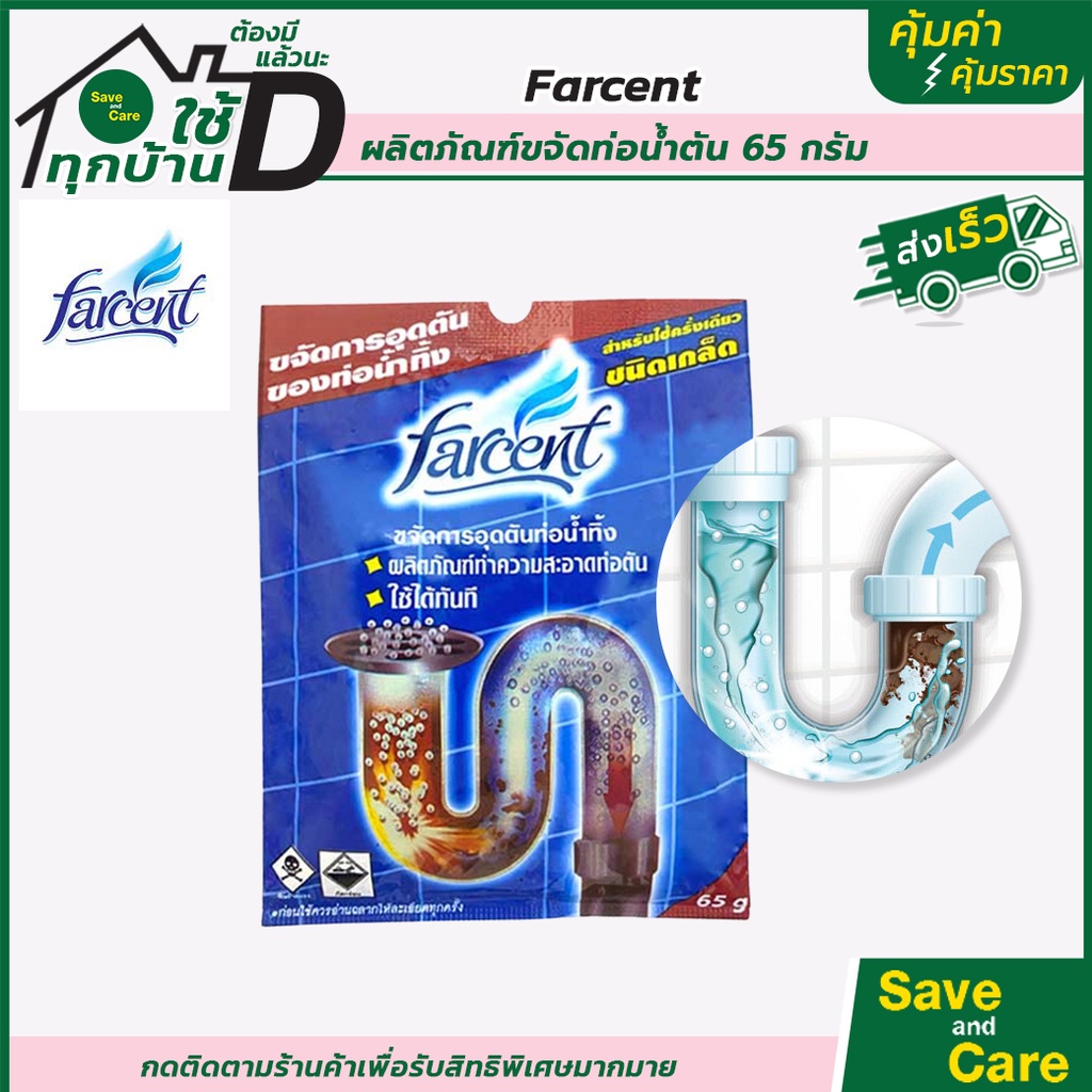 Farcent : ผลิตภัณฑ์ขจัดท่อตัน ชนิดเกล็ด 65กรัม ฟาร์เซนท์ ผงขจัดท่อตัน saveandcare คุ้มค่าคุ้ม ...