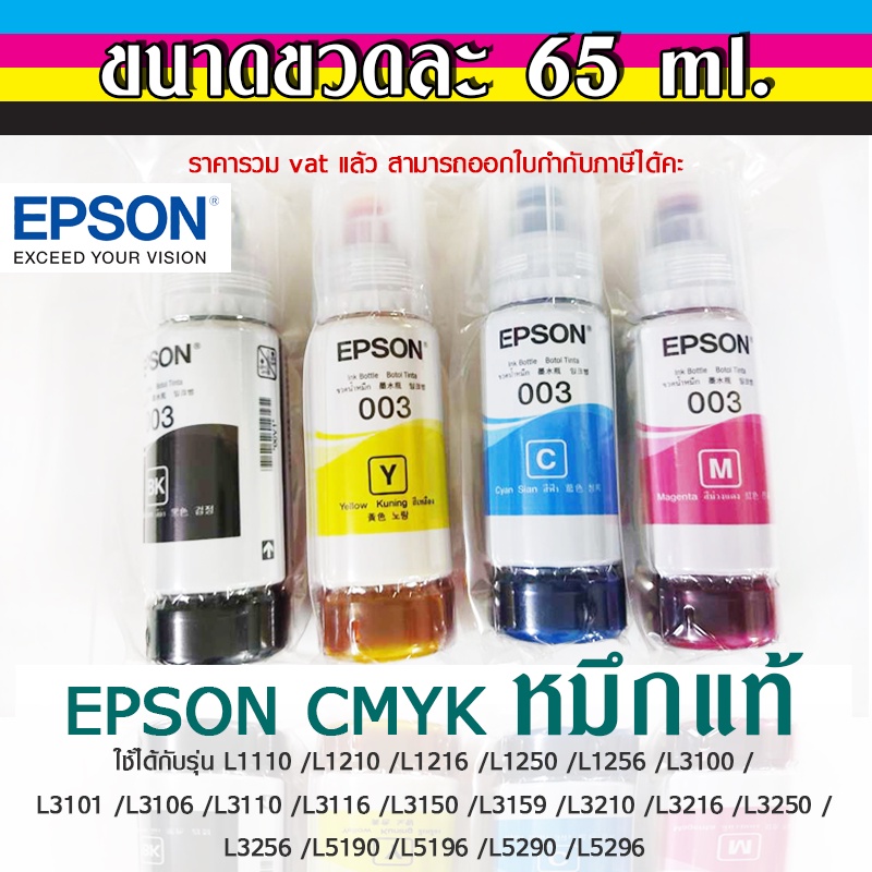 หมึกแท้ EPSON Ink 003 BK Y C M ใช้กับเอปสันรุ่น L11050 L1110 L1210 ...