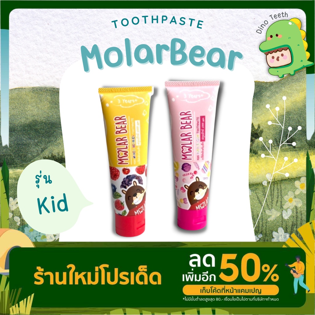 ยาสีฟัน Molar Bear Kids ชนิดเจล เหมาะสำหรับเด็ก (3 Years+) ฟลูออไรด์ ...