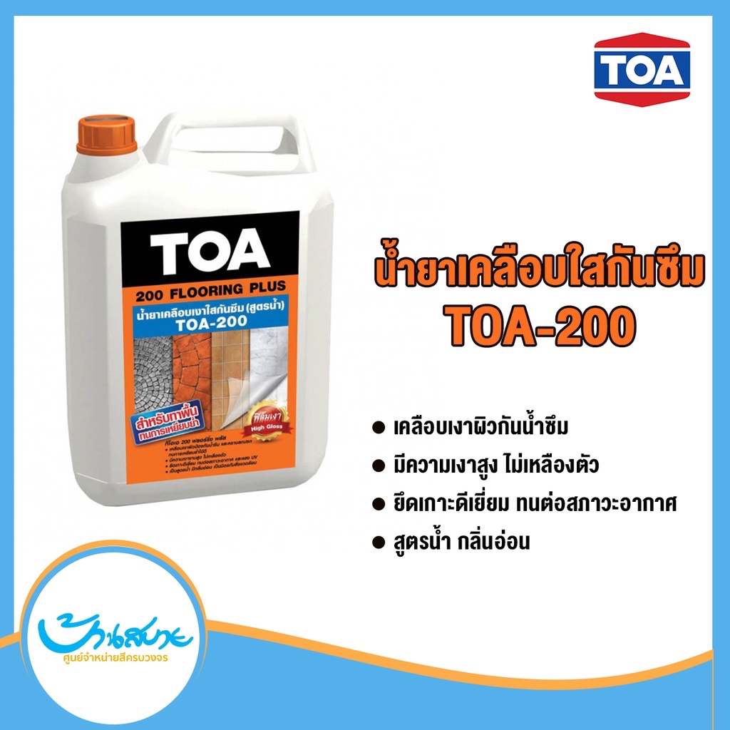 TOA 200 Flooring Plus ฟลอริ่งพลัส น้ำยาเคลือบเงาใสกันซึม สูตรน้ำ (1 ...