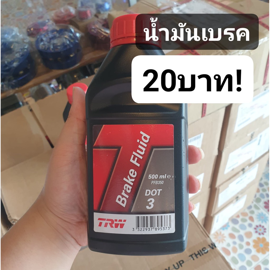 น้ำมันเบรกคุณภาพสูง TRW DOT 3 0.5 ลิตร | Shopee Thailand