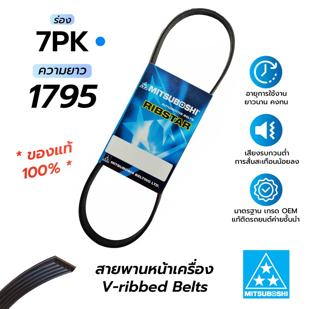 สายพานหน้าเครื่อง 7PK1795 (มิตซูโบชิ) สายพานรถยนต์คุณภาพมาตรฐาน OEM ...