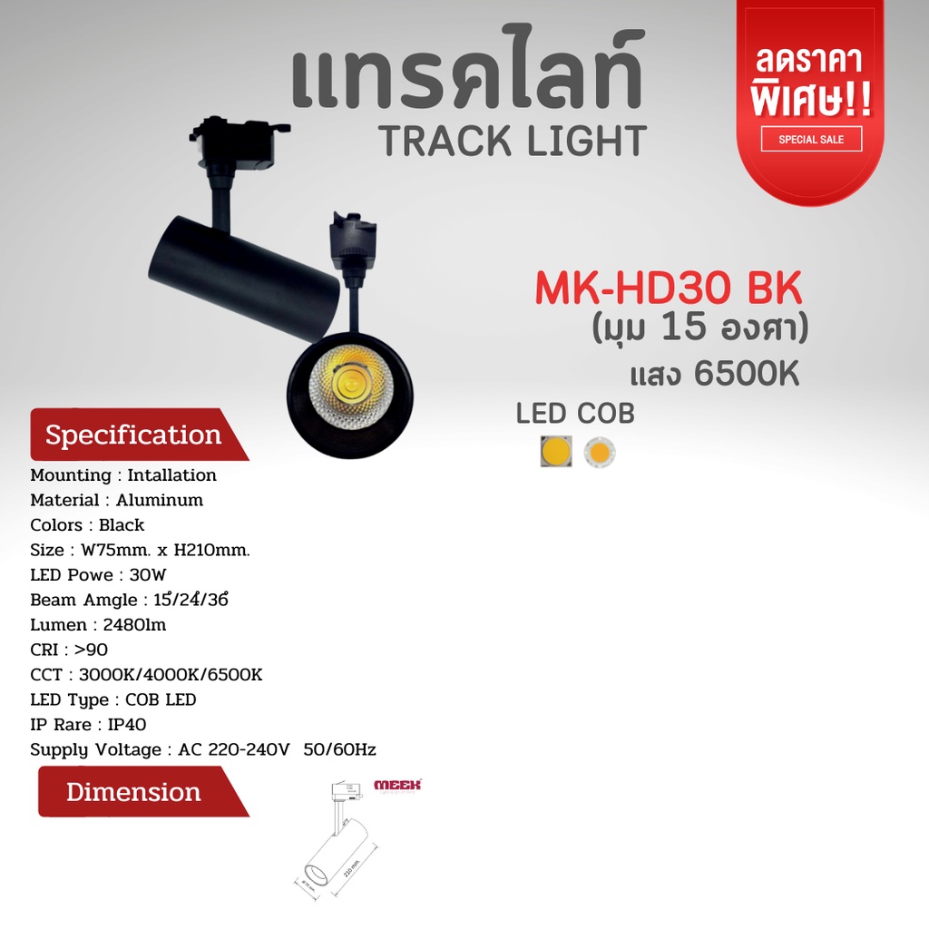 MEEK LED TRACK LIGHT MK-HD30 30W 6500K BK มุมแสง 15 องศา | Shopee Thailand