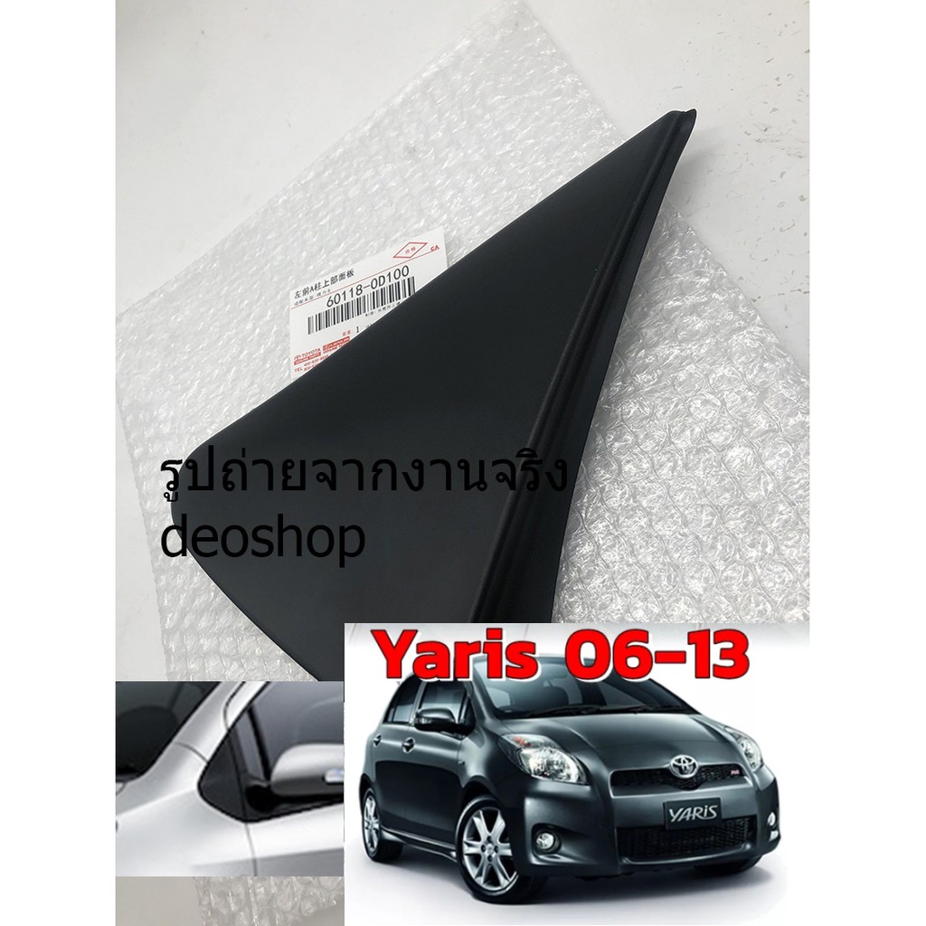 หูช้างกระจกมองข้าง สามเหลี่ยมปิดกระจกมองข้าง Toyota yaris 06-12 (60117 ...