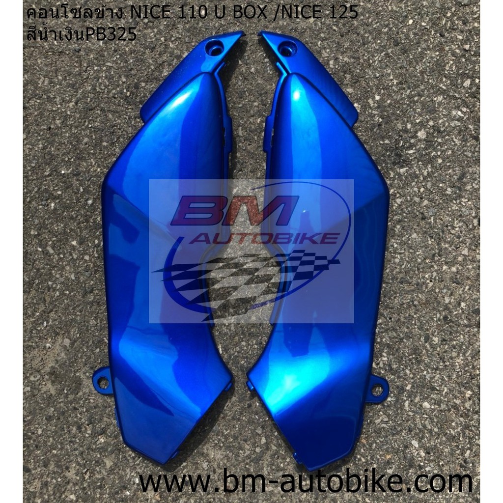 คอนโซลข้าง NICE 110 U BOX / NICE 125 ซ้าย/ขวา HONDA ไนท์ ยูบ็อค ...