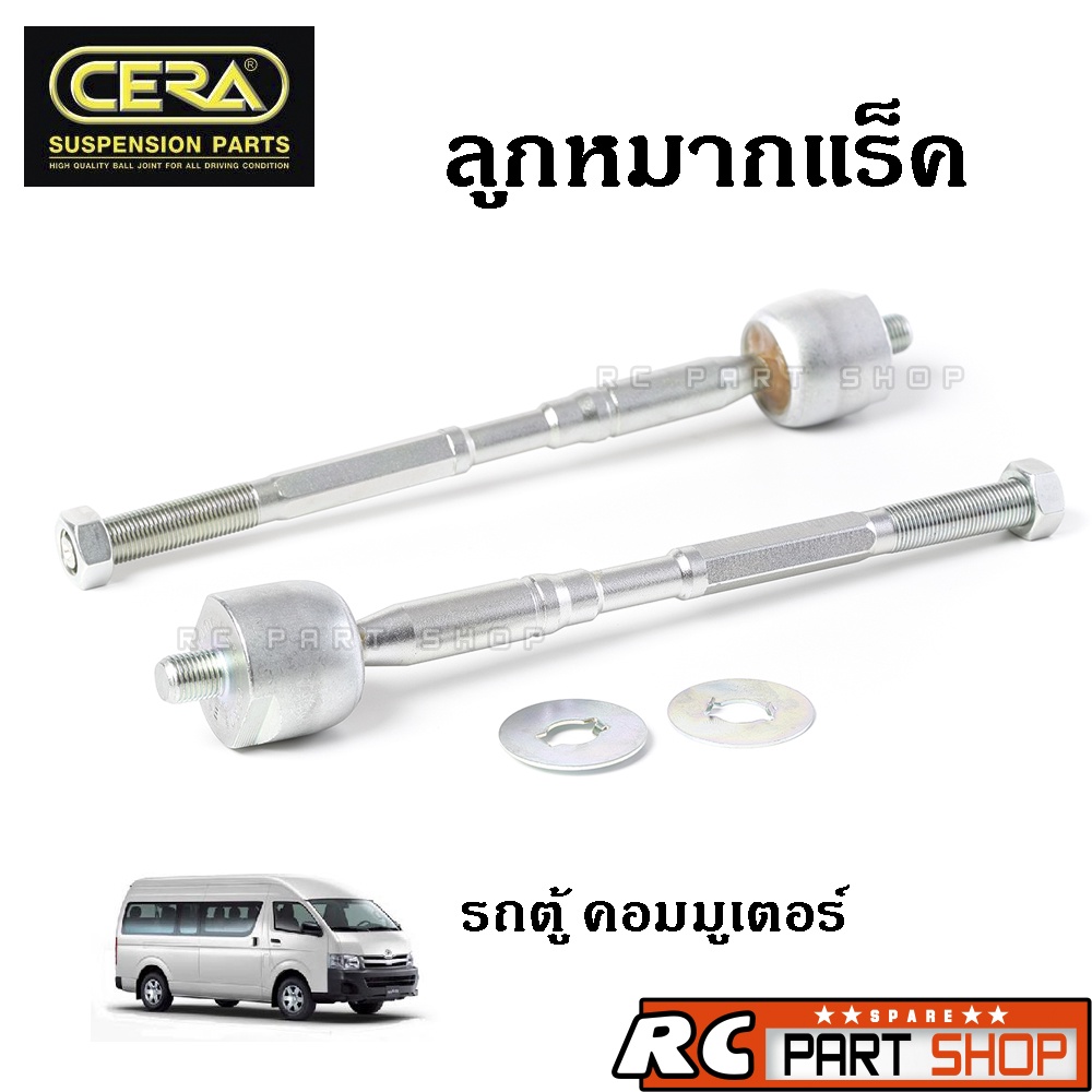 ลูกหมากแร็ค TOYOTA COMMUTER KDH222 ยี่ห้อ CERA ( 1 คู่ ) CR-3970 ...
