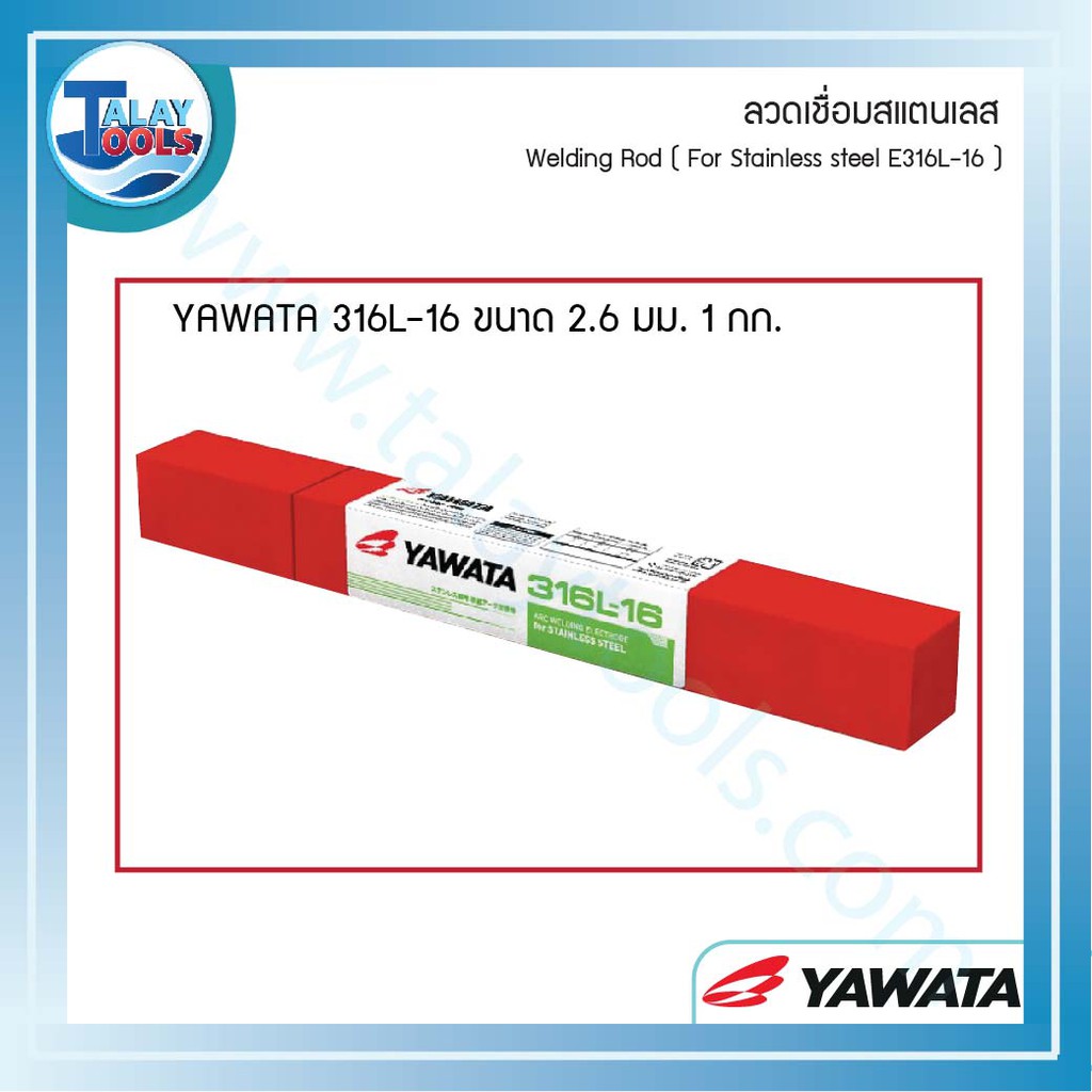 ลวดเชื่อมสแตนเลสไฟฟ้า YAWATA 316L-16 ห่อละ 1 KG. TalayTools | Shopee Thailand