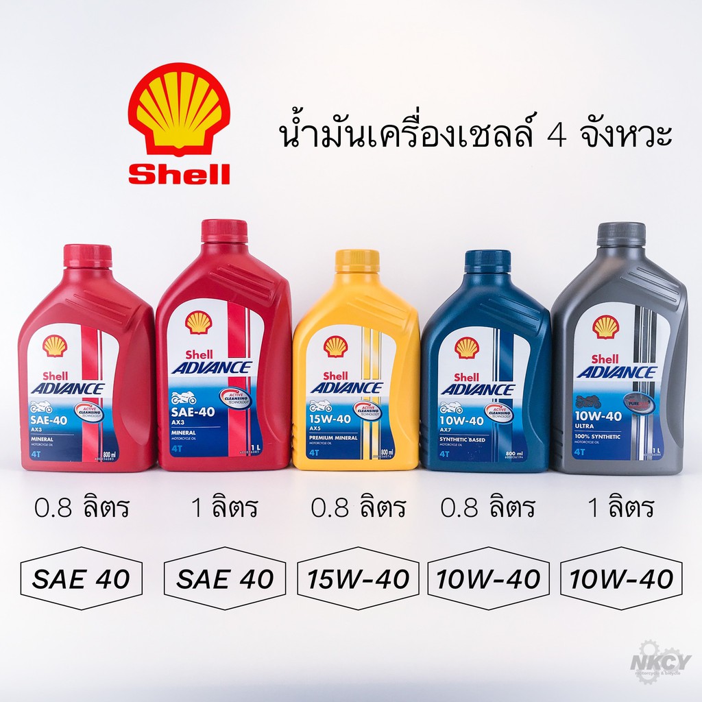 น้ำมันเชลล์ AX3 AX5 AX7 Ultra Shell น้ำมัน4จังหวะ 4T น้ำมันเครื่อง 0.8ลิตร 1ลิตร | Shopee Thailand