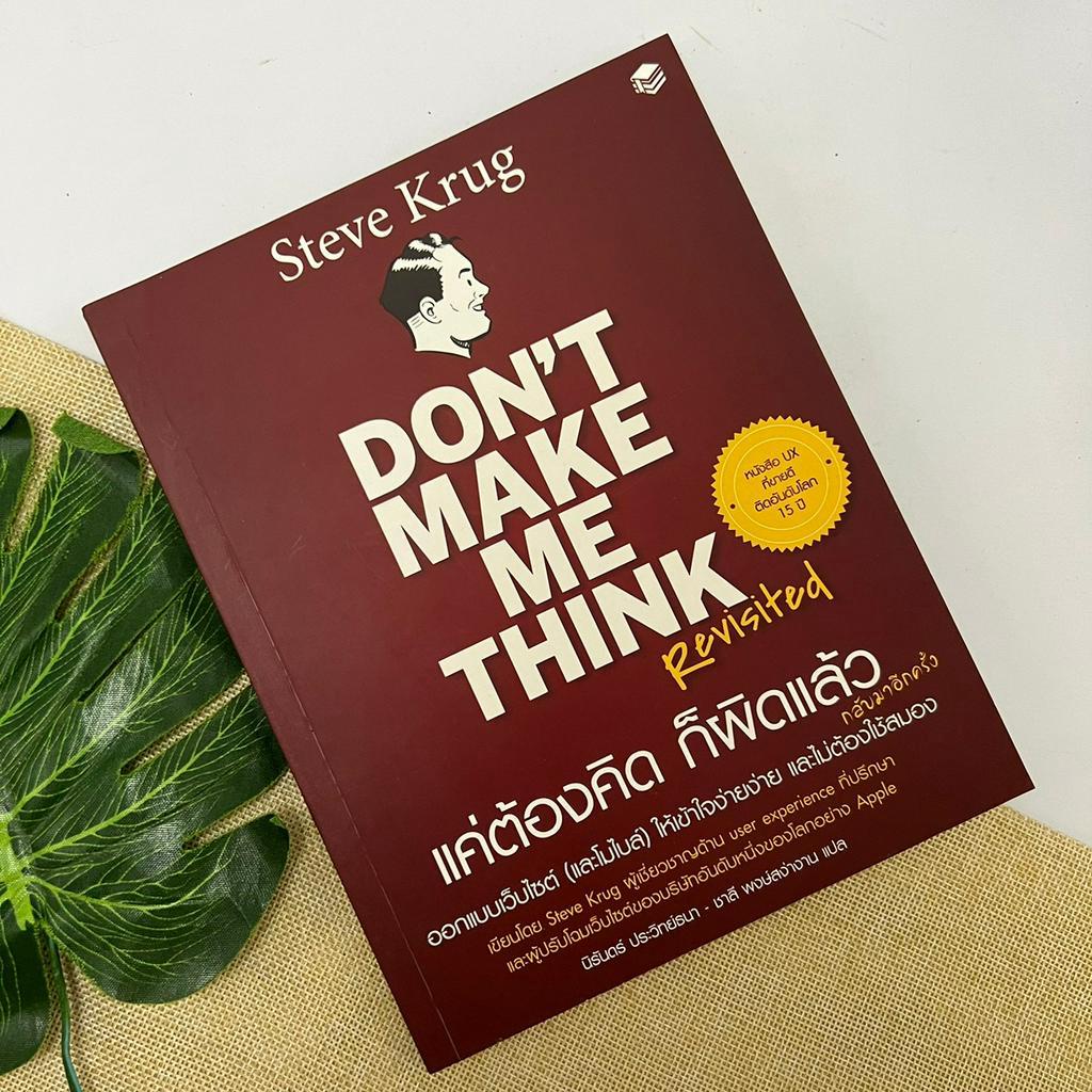 Don't make me think แค่ต้องคิด ก็ผิดแล้ว | Shopee Thailand