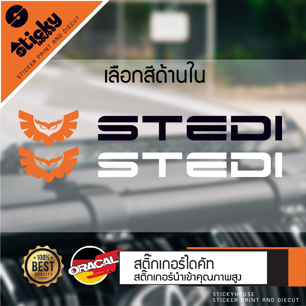Sticker งานไดคัท ลาย STEDI ขายเป็นชิ้น สติ๊กเกอร์ติดได้ทุกที่ ...