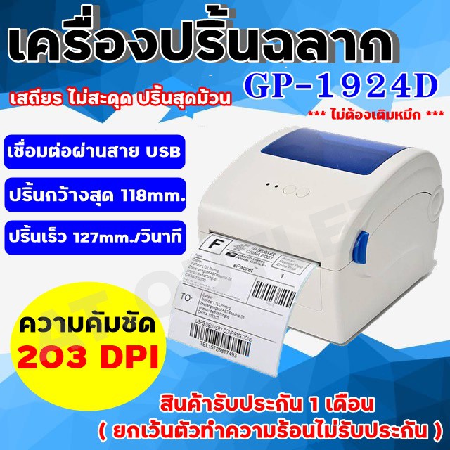 เครื่องปริ๊นสติ๊กเกอร์ เครื่องพิมพ์ใบปะหน้า GPrinter GP-1924D สติ๊กเกอร์ ลาเบล ฉลาก ใช้ความร้อน ...
