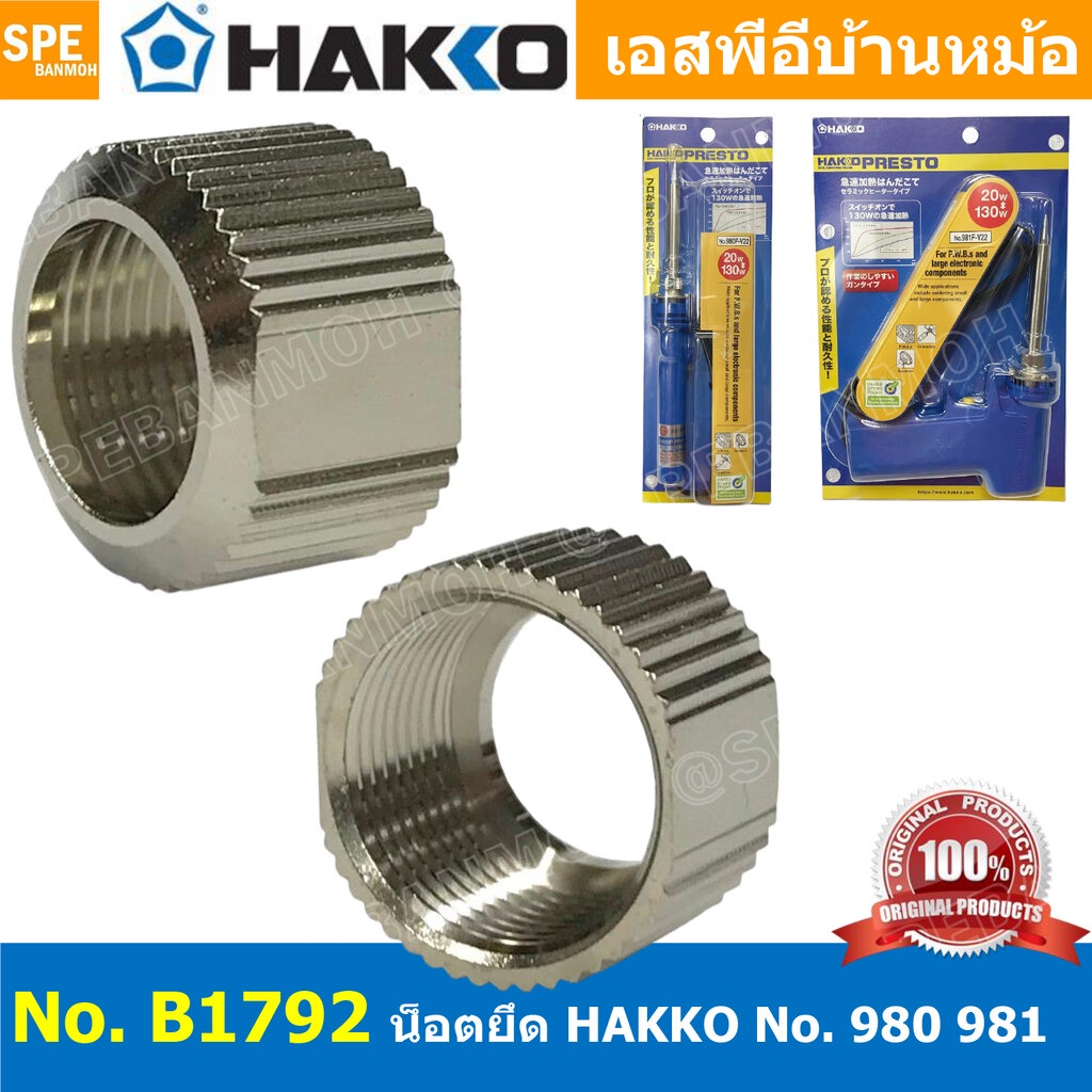 [ 1 ชิ้น ] Hakko 980 981 ปลาย ปลอก หัวแร้ง Hakko 980 981 980-T-B 980-T-BC 980-T-BI 980-T-D B1157 ...