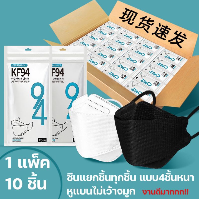 KF94(1 แพ็ค 10 ชิ้น ซีลแยก) | Shopee Thailand