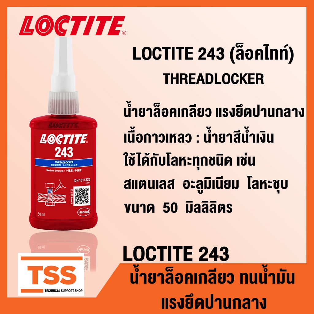LOCTITE 243 (ล็อคไทท์) น้ำยาล็อคเกลียว แรงยึดปานกลาง ใช้ได้กับโลหะทุก ...