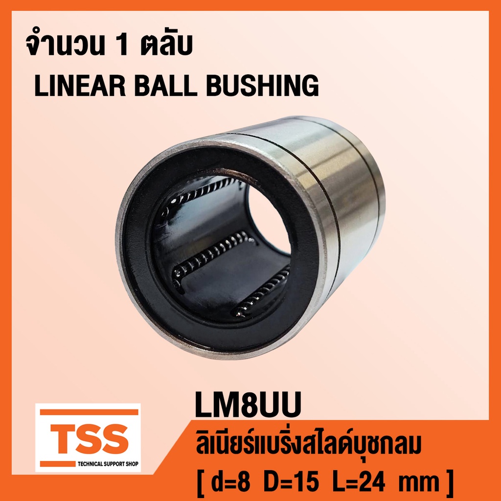 LM8UU ลิเนียร์แบริ่งสไลด์บุชกลม ตัวสั้น LM8 UU (LINEAR BALL BUSHING) LM 8 UU จำนวน 1 ตลับ โดย ...