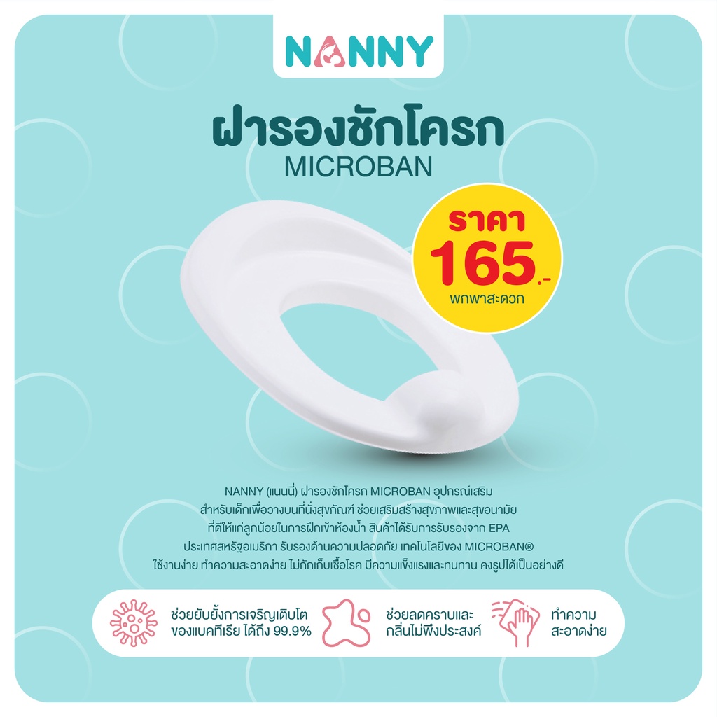 NANNY ฝารองชักโครก MicroBan ยับยั้งแบคทีเรียที่เป็นอันตราย เช่น E.Coli และ S.Aureus ได้ถึง 99.9% ...