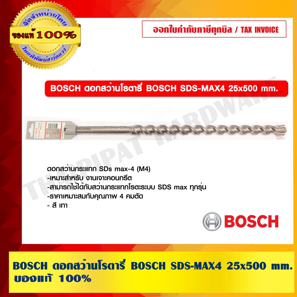 BOSCH ดอกสว่านโรตารี่ BOSCH SDS-MAX4 25x500 mm. บอช ของแท้ 100% ร้าน ...