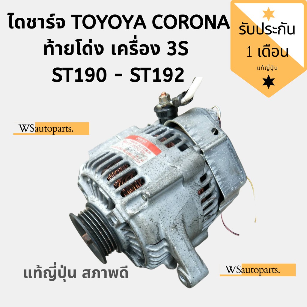 ไดชาร์จ toyota corona ท้ายโด่ง เครื่อง 3S ST190 - ST192 | Shopee Thailand