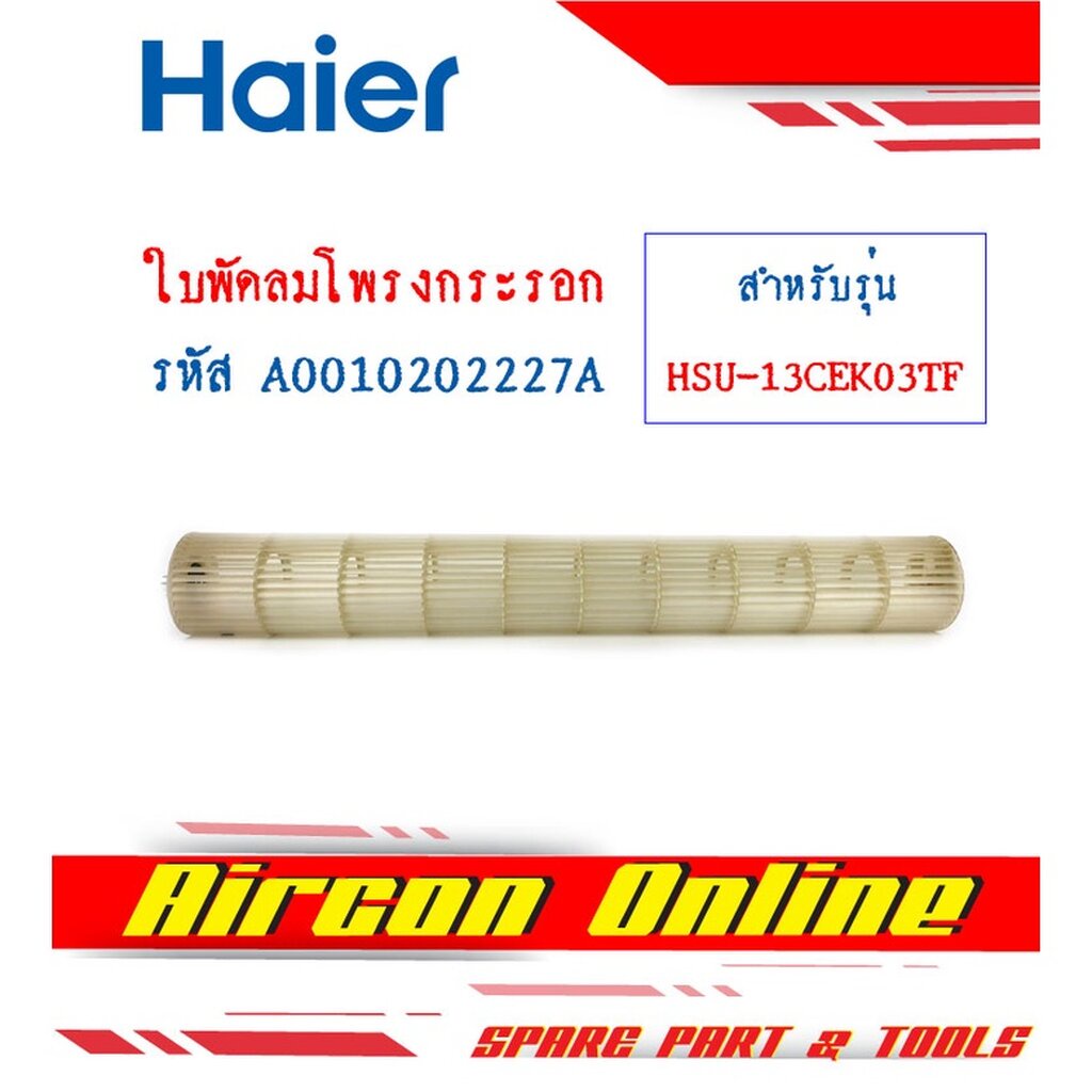 ใบพัดลมโพรงกระรอก HAIER รุ่น HSU-13CEK รหัส A0010202 227A | Shopee Thailand
