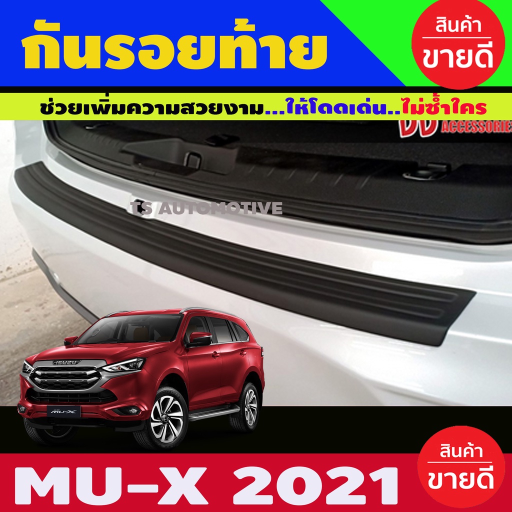 กันรอยท้าย สีดำด้าน กันรอยฝาท้าย กันลายท้าย Mux Mu-x 2021 2022 2023 ใส่ร่วมกันได้ทุกปีที่ระบุ A ...