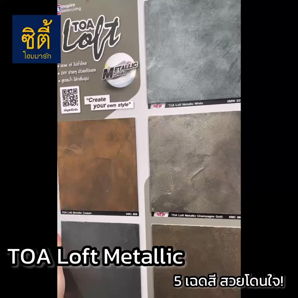 TOA LOFT Metallic ทีโอเอ ลอฟท์ เมทัลลิค (ชุด 9 กก.) มีครบทุกสี ปูนลอฟท์ ...
