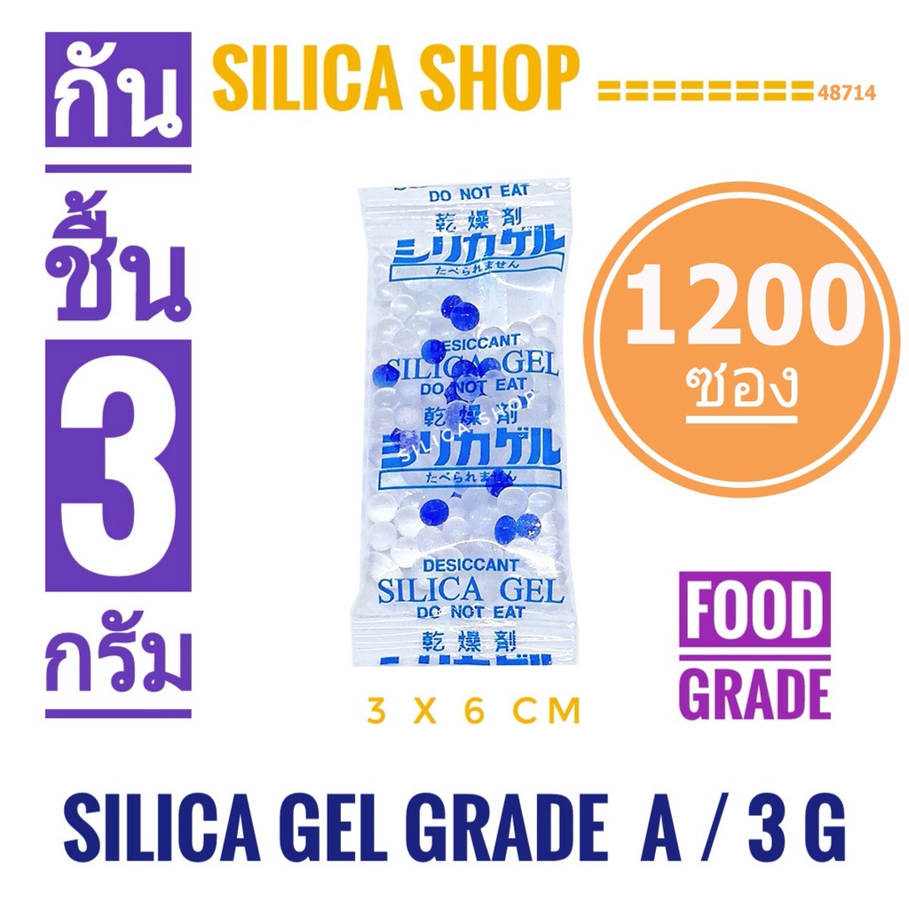 ซองกันชื้น 3 กรัม 1200 ซอง(สารกันความชื้น เม็ดกันชื้น ซิลิก้าเจล silica gel)ร้าน Silica shop ...