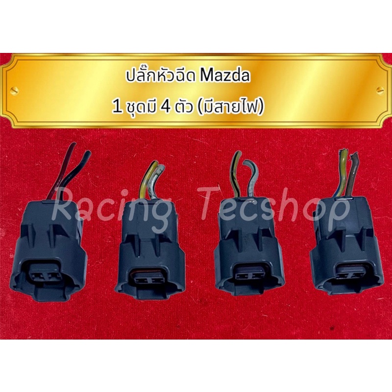 ปลั๊กหัวฉีด Mazda 1ชุดมี4ตัว ของญี่ปุ่นมือสองพร้อมสายไฟ | Shopee Thailand