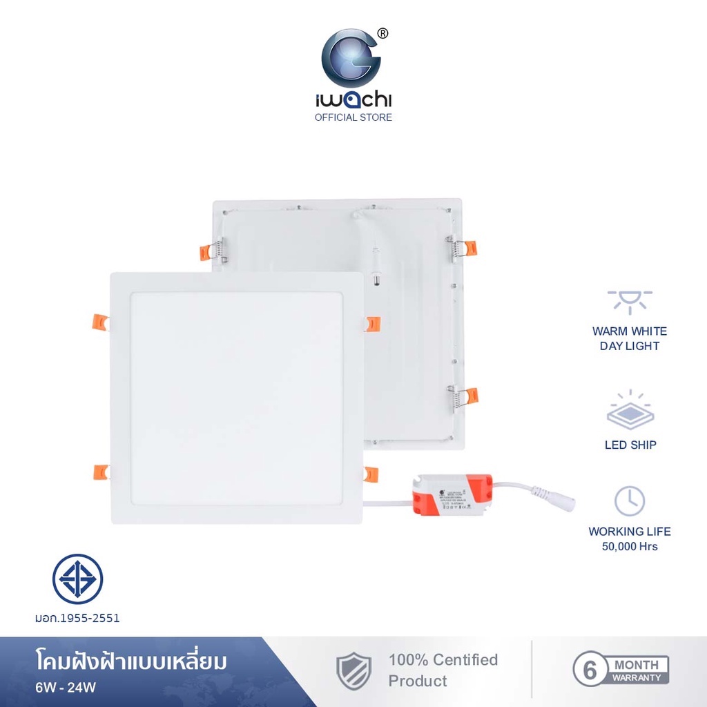 IWACHI โคมฝังฝ้าทรงเหลี่ยม LED Panel Light 6W/9W/12W/18W/24W แสงขาว ...