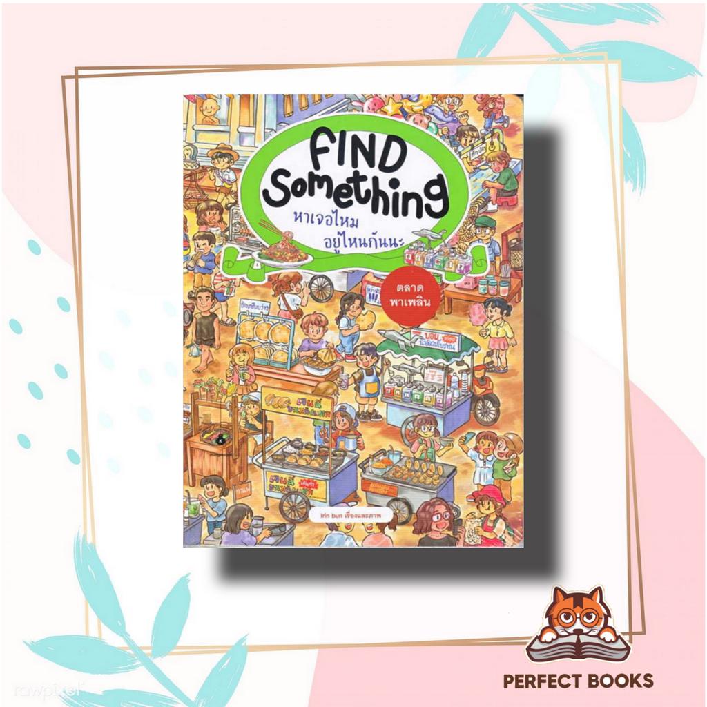 หนังสือ Find something หาเจอไหม อยู่ไหนกันนะ ผู้เขียน: Irin bun ...