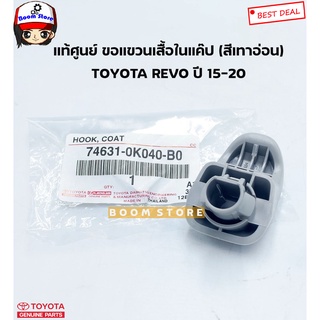 TOYOTA แท้ศูนย์ ขอแขวนเสื้อในแค๊ป(สีเทาอ่อน) TOYOTA REVO ปี 15-20 รหัส ...