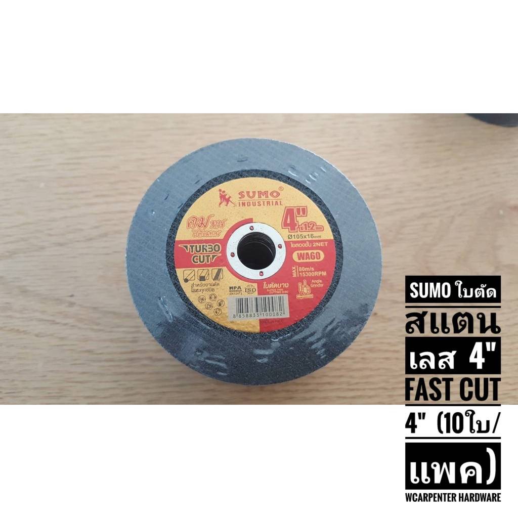 SUMO ใบตัดสแตนเลส 4" Fast Cut 4" (10ใบ/แพค) | Shopee Thailand
