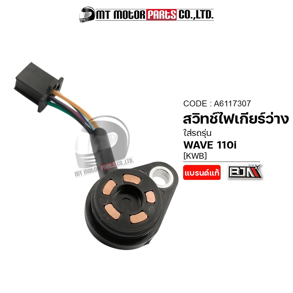 สวิทช์ไฟเกียร์ว่าง WAVE 110-I [KWB] [ทองแดง] (A6117307) (BJN x ...