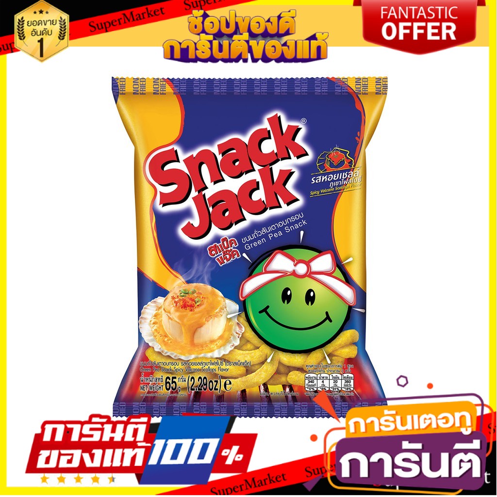 🔥ยอดฮิต!! SNACK JACK สแน็คแจ๊ค รสหอยเชลล์ภูเขาไฟสไปซี่ 65 กรัม 🔥HOT🔥 | Shopee Thailand