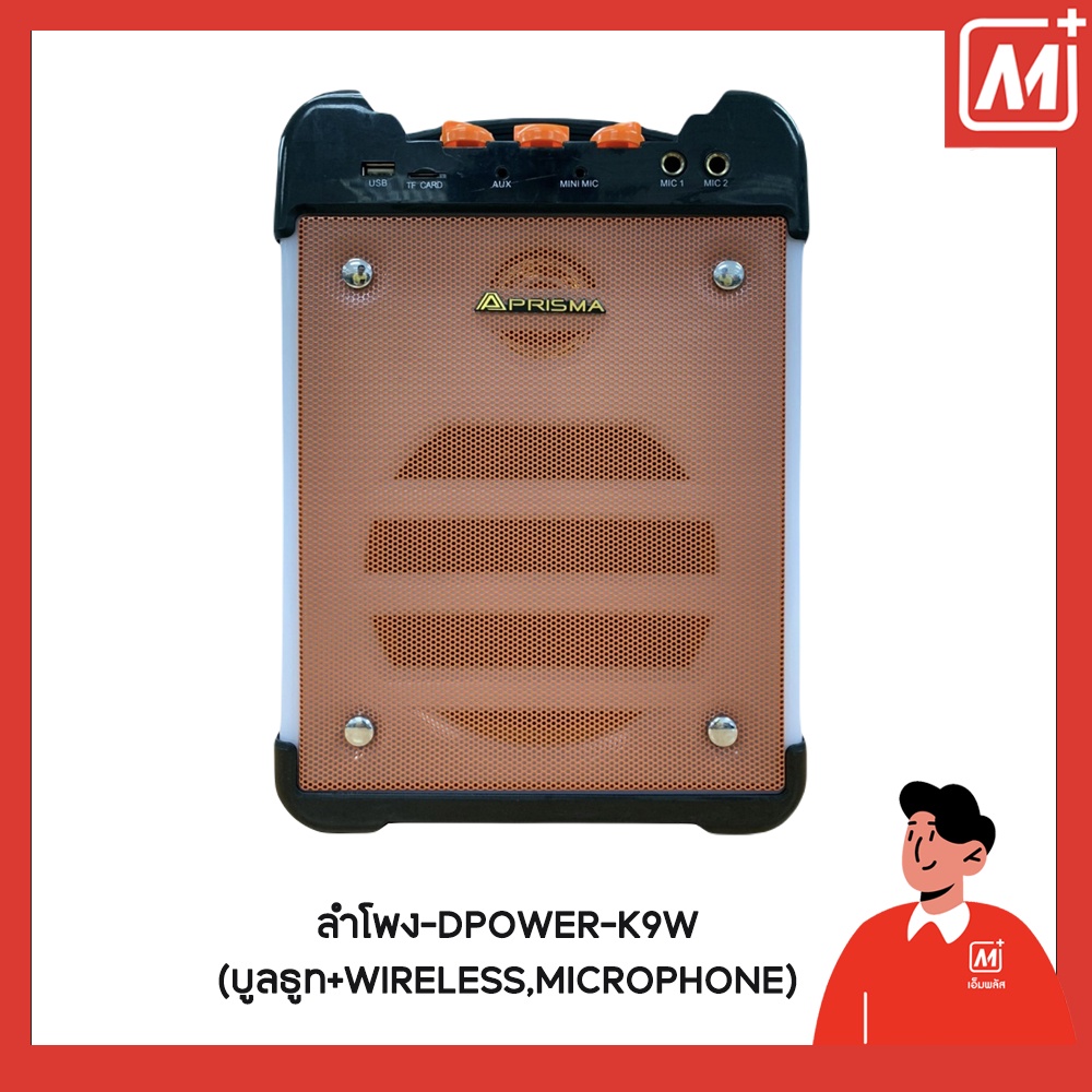 Mplus ลำโพง-DPOWER-K9W(บูลธูท+WIRELESS,MICROPHONE | Shopee Thailand