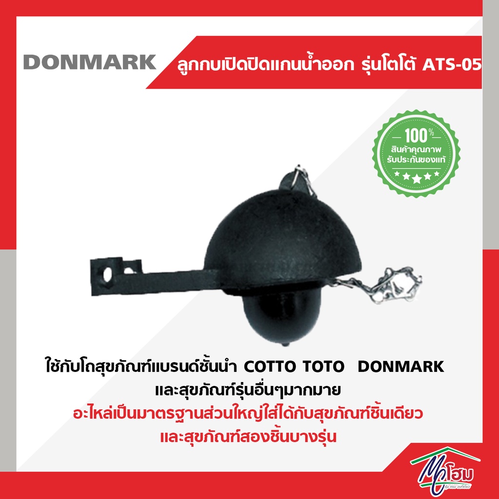 ลูกกบเปิดปิดแกนน้ำออก DONMARK โตโต้ รุ่น ATS-05 โตโต้ คอตโต้ ลูกกบ COTTO TOTO | Shopee Thailand
