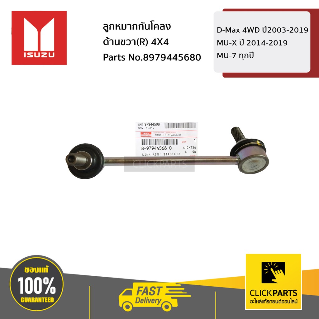 ISUZU ก้านต่อเหล็กกันโคลง ด้านขวา(R) 4X4 D-Max 4WD ปี03-19 / MU-7 ทุกปี ...