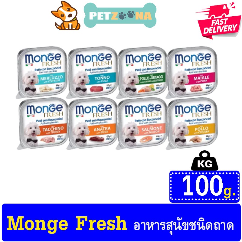 Monge Fresh มอนเจ้ อาหารเปียกสุนัข เกรดพรีเมียม ขนาด 100g/ถาด | Shopee ...