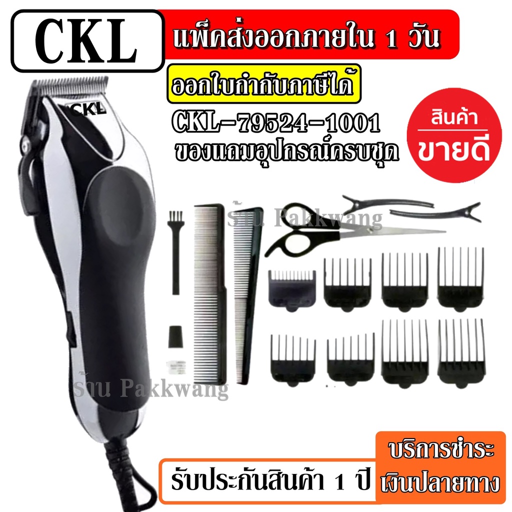 ปัตตาเลี่ยนตัดผม CKL-79524-1001 ปัตตาเลี่ยนตัดผมครบชุด Professional ...