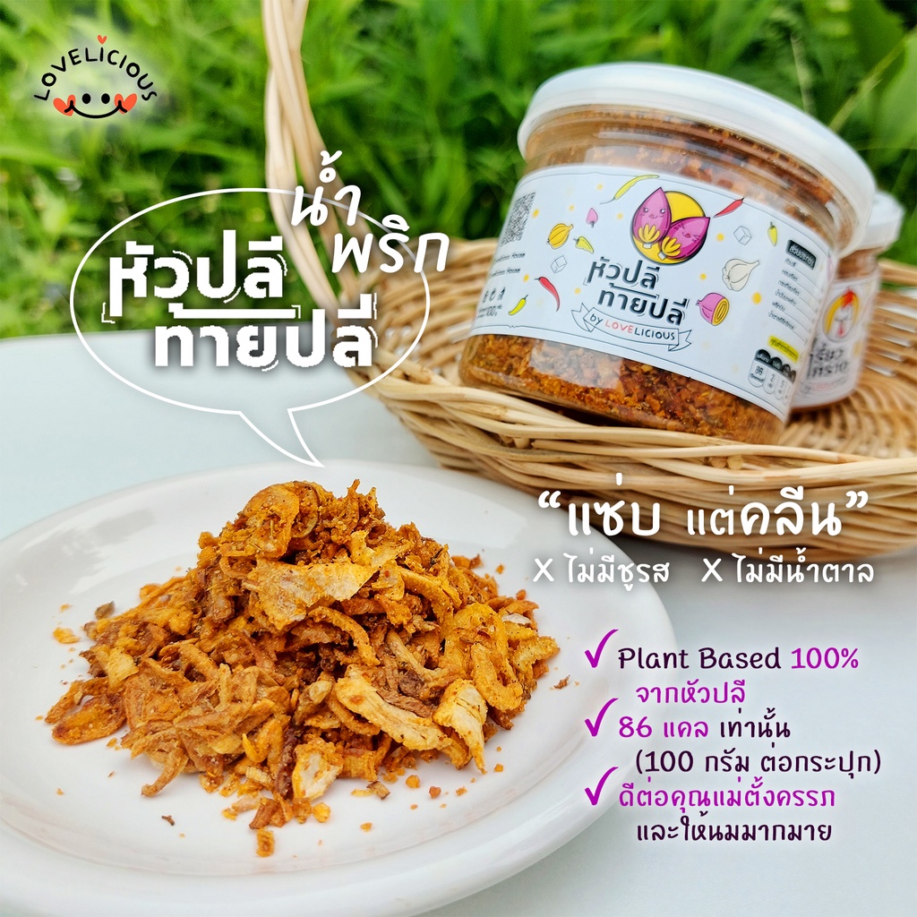 Lovelicious น้ำพริกหัวปลีท้ายปลีขนาด 100 กรัม | Shopee Thailand