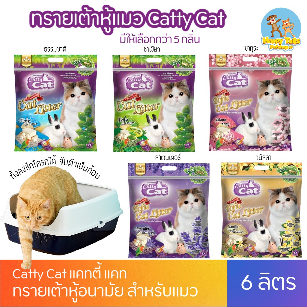 [ HappyTails ] ทรายแมวราคาถูกมาก!! Catty Cat ทรายแมวเต้าหู้ ขนาด 6 ลิตร ...