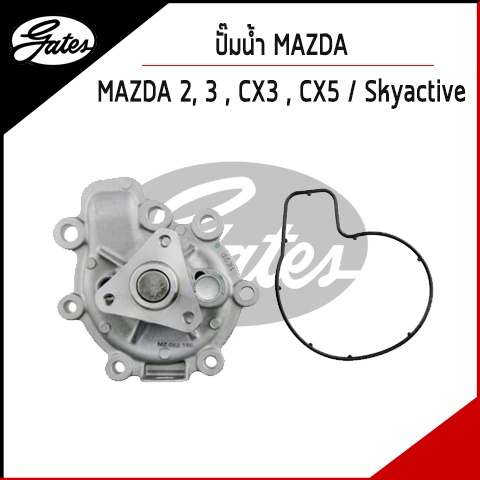GATES ปั๊มน้ำ MAZDA2 MAZDA3 CX-3 CX-5 / Skyactive มาสด้า เก๊ตส์ ...