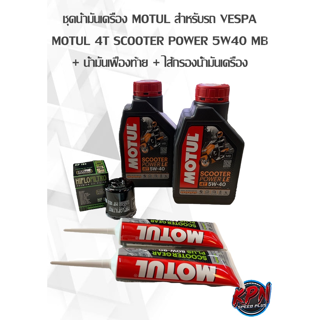 ชุดน้ำมันเครื่อง MOTUL สำหรับรถ VESPA MOTUL 4T SCOOTER POWER 5W40 MB ...