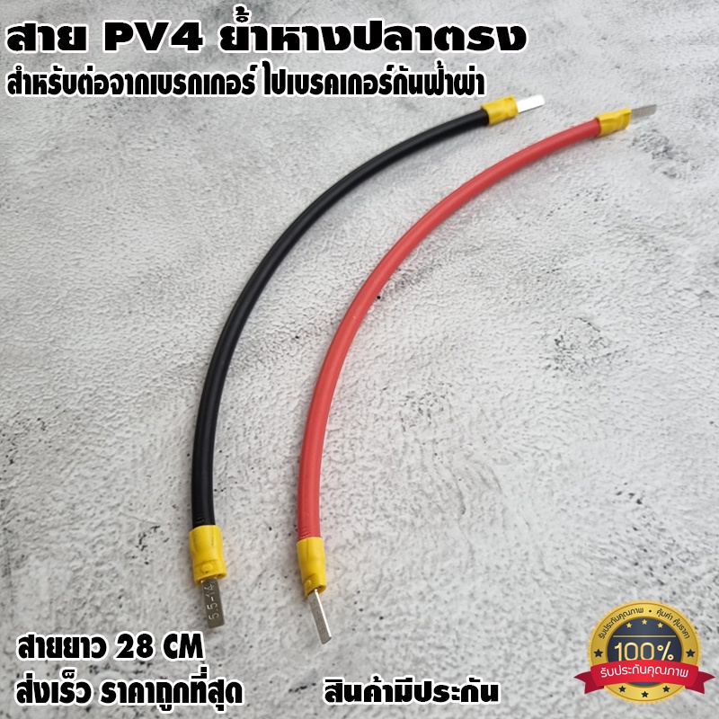 สาย PV4 ย้ำหางปลาตรง สำหรับต่อจากเบรกเกอร์ไป เบรกเกอร์กันฟ้าผ่า (ดำ-แดง ...
