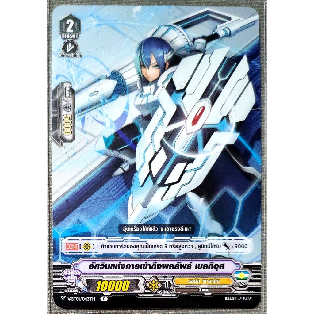 การ์ด แวนการ์ด อัศวินแห่งการเข้าถึงผลลัพธ์ เบลกิอุส แคลน รอยัล พาลาดิน เกรด 2 V-BT01/043TH C ...