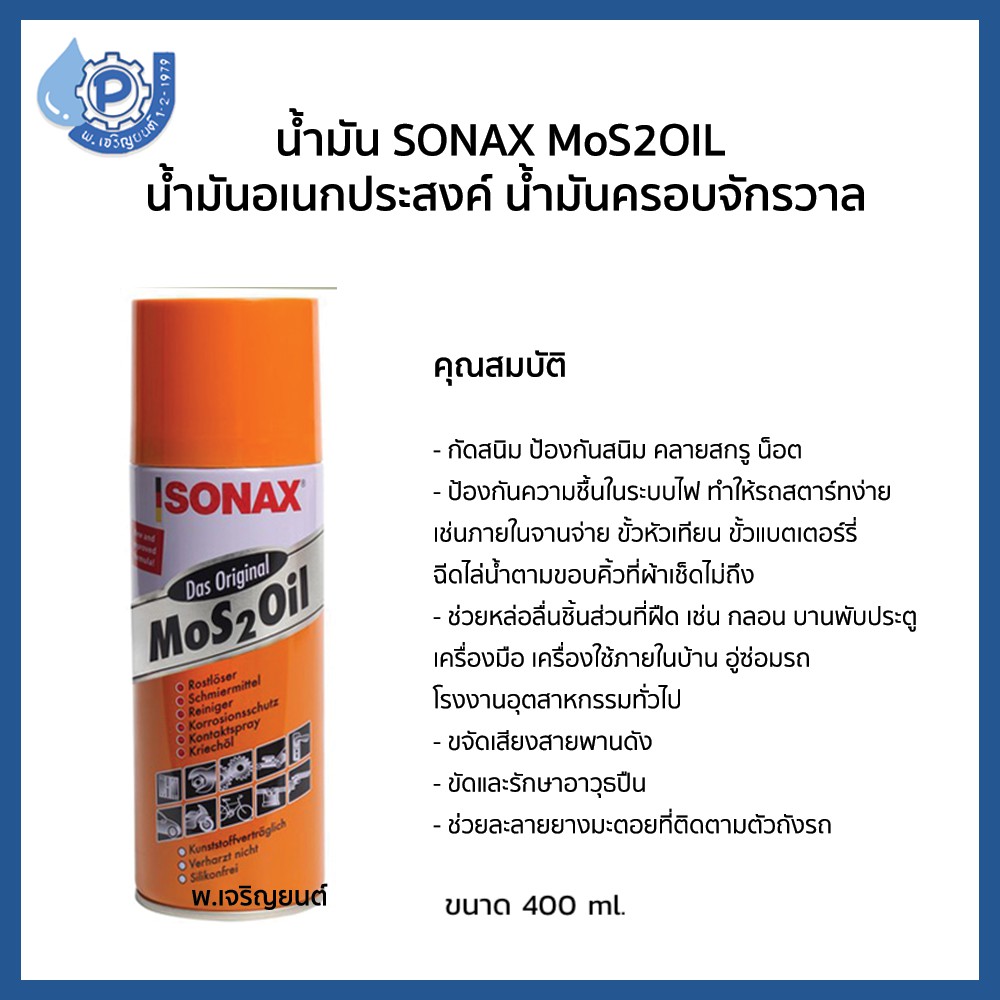 น้ำมันโซเนค SONAX MoS 2 OIL น้ำมันอเนกประสงค์ น้ำมันครอบจักรวาล ขนาด 400 ml. | Shopee Thailand