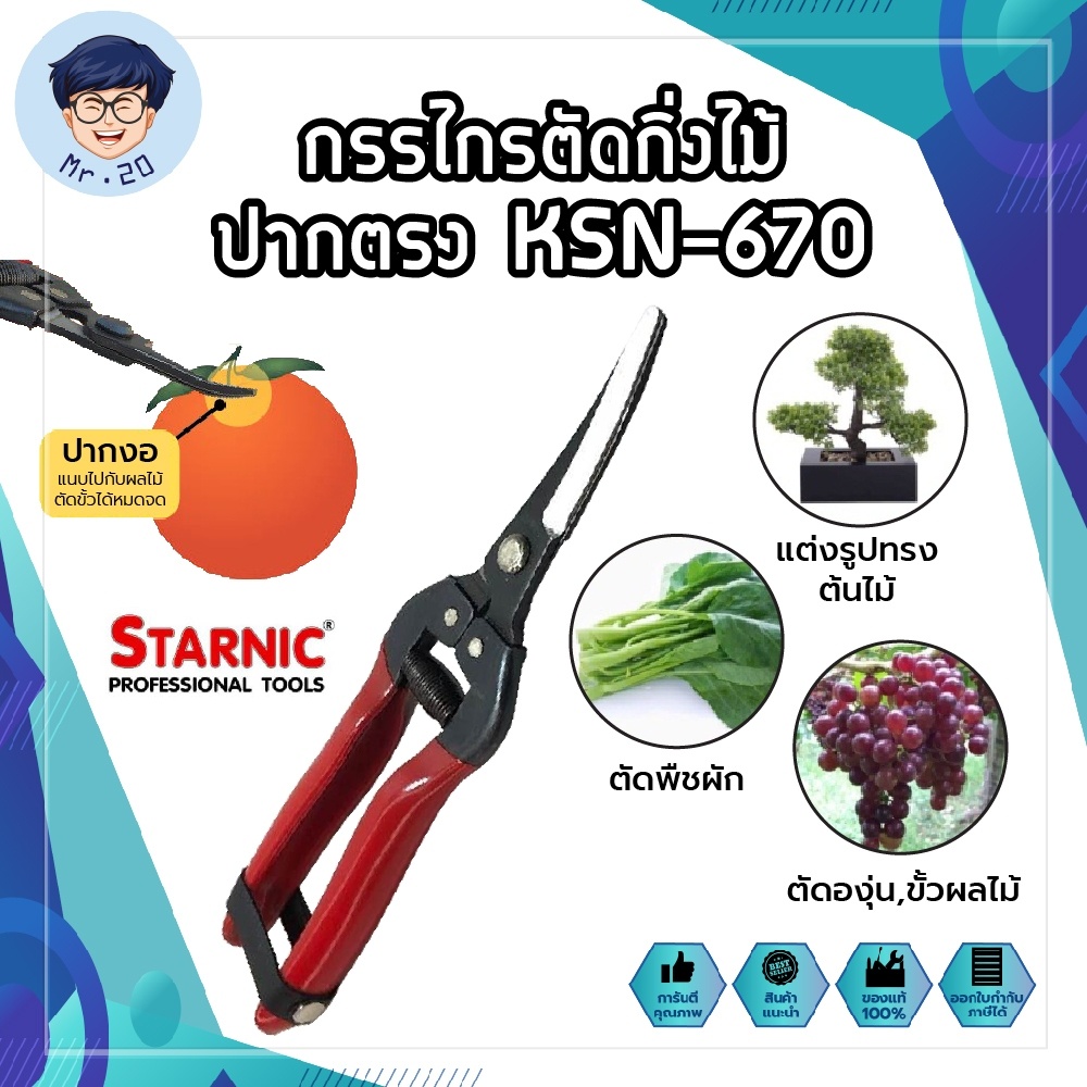 STARNIC กรรไกรตัดกิ่งไม้ ปากตรง KSN-670 ของญี่ปุ่น ตัด กล้วยไม้ ดอก บอนไซ (MR) | Shopee Thailand