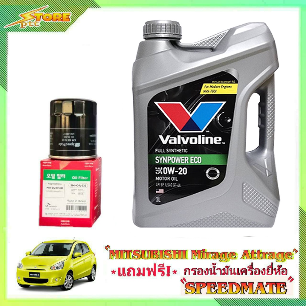 valvoline ECO 0W-20 3 L. วาโวลีน อีโค่ 0W-20 3L. แถมฟรี! ก.เครื่อง Speedmate 1ลูก ชุดพร้อม ...