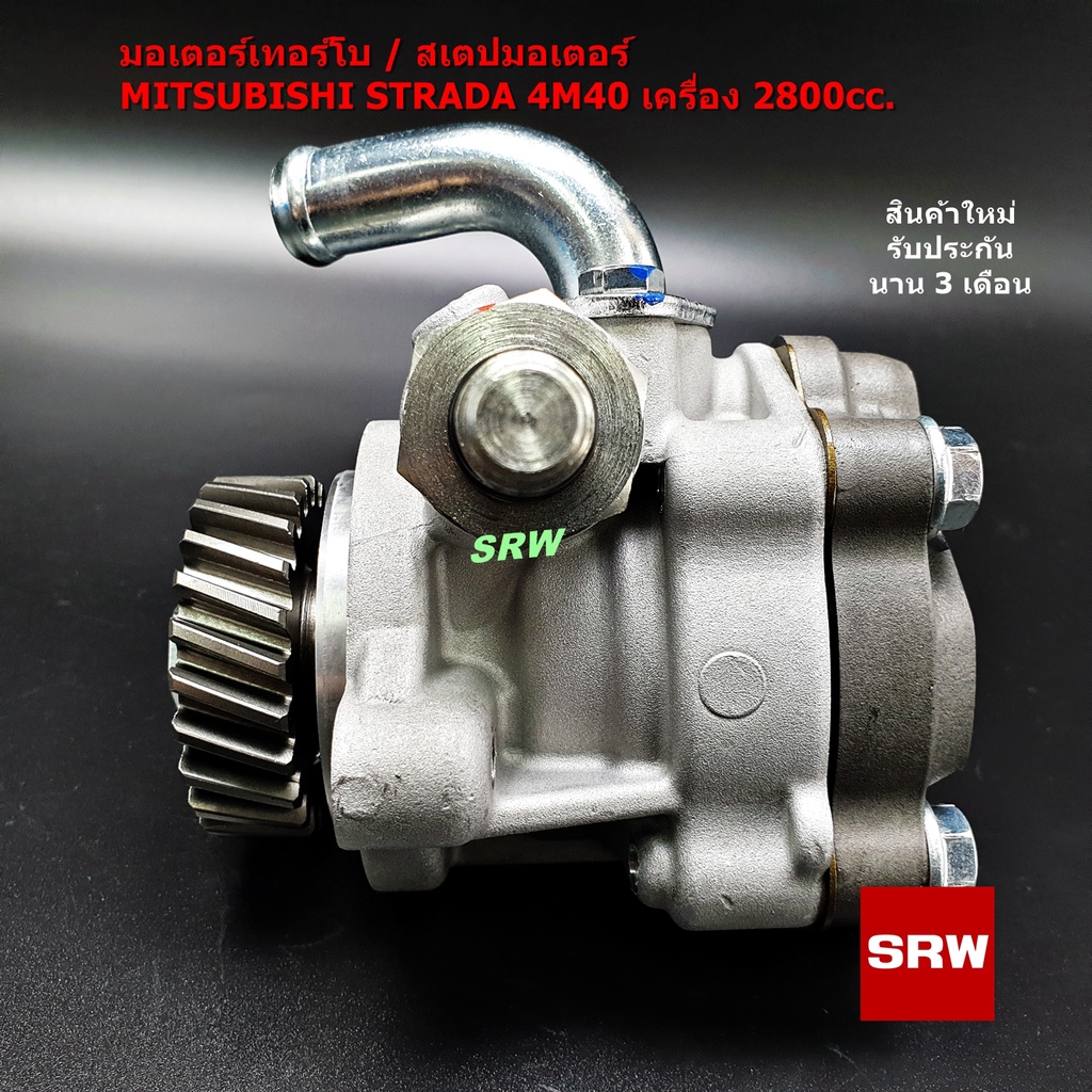 ปั้มปั่นพวงมาลัยเพาเวอร์ MITSUBISHI STRADA เครื่อง 4M40 (2800cc ...